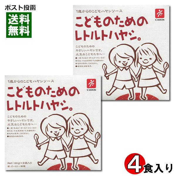 ポイント消化にオススメ！ポスト投函のメール便送料無料お試しセットです！1歳からのこどもハヤシライスたっぷりのトマトに、淡路産たまねぎ、りんごとバナナを使用した、まろやかなやさしい味のハヤシソースに仕上げました。小麦・卵・乳成分・そば・落花生...