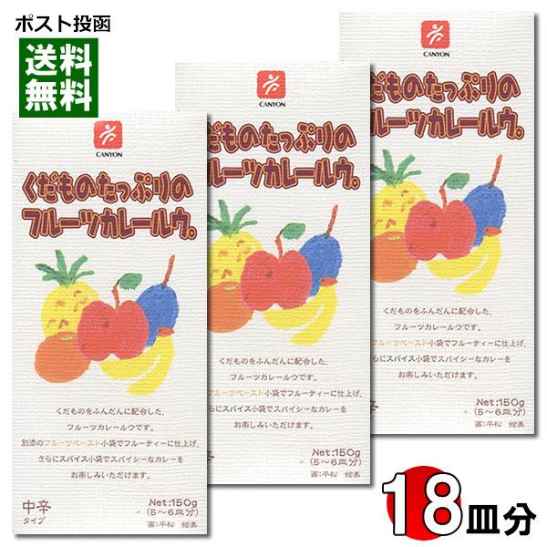 ポイント消化にオススメ！ポスト投函のメール便送料無料お試しセットです！5種類のフルーツをふんだんに使い、それらをベースに香辛料を絶妙に配合したフルーツカレールウです。ありそうでなかったフルーツベースのルウで、少し香辛料が効いた中辛タイプ。別...