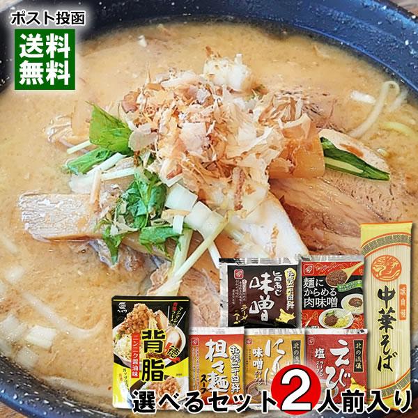 ポイント消化にオススメ！ポスト投函のメール便送料無料お試しセットです！味自慢のストレート麺の中華そば（乾麺）と背脂ニンニク醤油味とラーメンスープ16種類から2つ選べる 中華麺とトッピングとラーメンスープ 計2人前詰め合わせセット◆内容量：中...