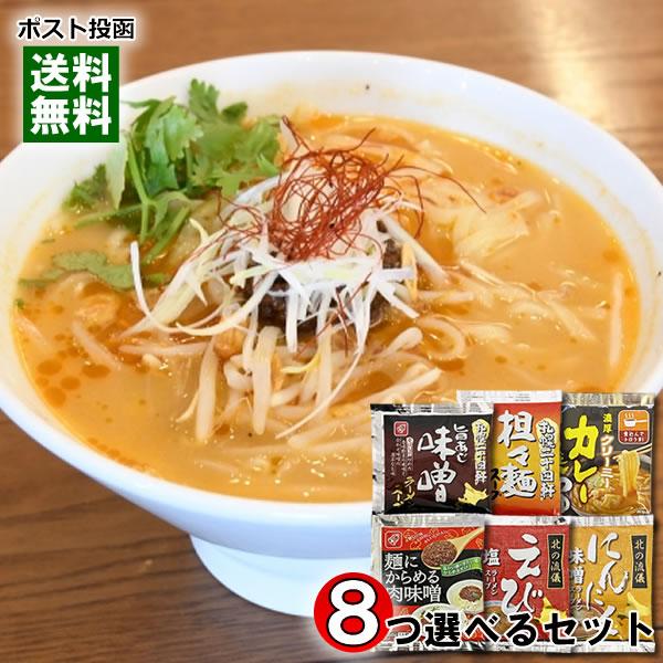 ポイント消化にオススメ！ポスト投函のメール便送料無料お試しセットです！業務用の希釈用ラーメンスープ・麺用ソース21種類から8つ選べる詰め合わせセット※本品はスープのみです。麺、具材は付属しません。旨あじ味噌ラーメンスープにんにく味噌ラーメン...