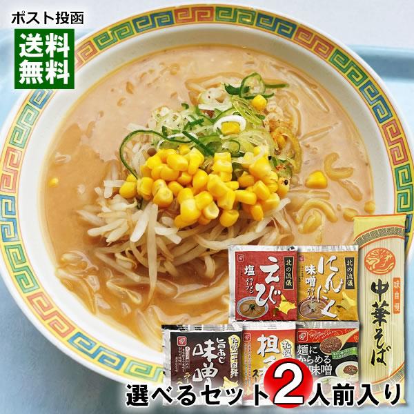 ポイント消化にオススメ！ポスト投函のメール便送料無料お試しセットです！中華麺（乾麺）と札幌ラーメンスープ18種類から2つ選べる中華麺とラーメンスープ2人前詰め合わせセット◆内容量：本格中華麺 200g＋旨あじ味噌ラーメンスープ55g、にんに...