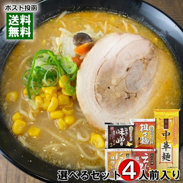 ポイント消化にオススメ！ポスト投函のメール便送料無料お試しセットです！内モンゴル産カンスイと内モンゴル産天外天塩を使用した、本格的な中華麺（乾麺）とラーメンスープ19種類から4つ選べる中華麺とラーメンスープ4人前詰め合わせセット◆内容量：本...
