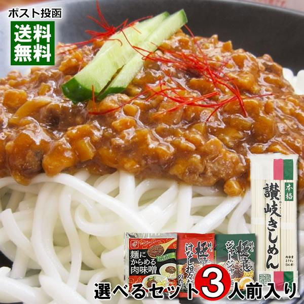 ポイント消化にオススメ！ポスト投函のメール便送料無料お試しセットです！讃岐うどん（乾麺）3人前と麺にかけるだけの麺ソース2種類から3つ選べる詰め合わせセット●本格讃岐きしめん讃岐ならではの強いコシとツルツルしたなめらかなのど越しが特徴です。...