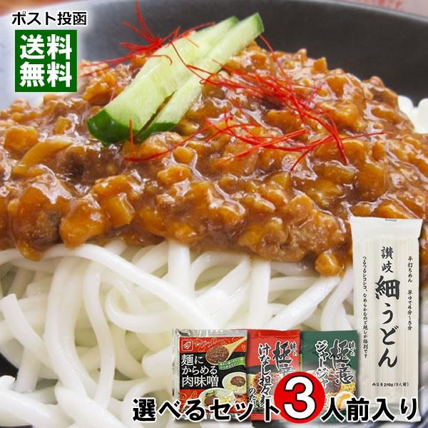 ポイント消化にオススメ！ポスト投函のメール便送料無料お試しセットです！讃岐うどん（乾麺）3人前と麺にかけるだけの麺ソース2種類から3つ選べる詰め合わせセット●讃岐細うどんゆで時間4分〜5分でできる早茹でタイプの便利な讃岐うどんです。麺は平打...