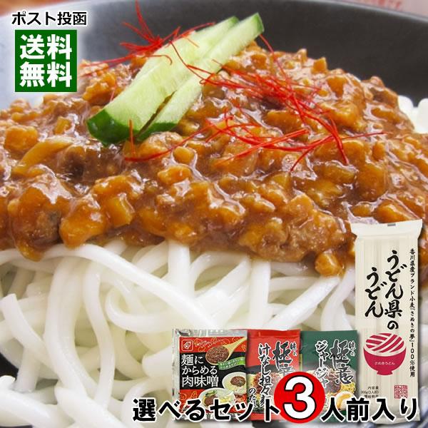 ポイント消化にオススメ！ポスト投函のメール便送料無料お試しセットです！讃岐うどん（乾麺）3人前と麺にかけるだけの麺ソース2種類から3つ選べる詰め合わせセット●うどん県のうどんさぬきうどん用に開発した香川県限定生産小麦「さぬきの夢」を100％...