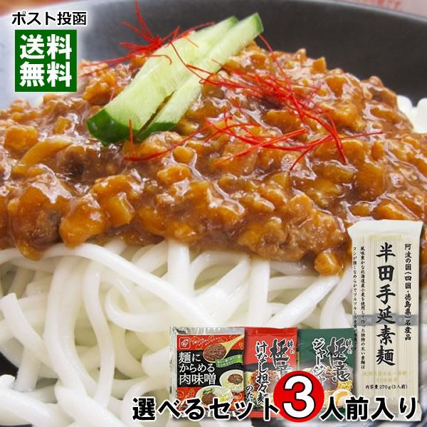 ポイント消化にオススメ！ポスト投函のメール便送料無料お試しセットです！半田手延素麺（乾麺）3人前と麺にかけるだけの麺ソース2種類から3つ選べる詰め合わせセット※麺にからめる肉味噌は一時的に欠品しております。●半田手延素麺風味豊かな北海道産小...