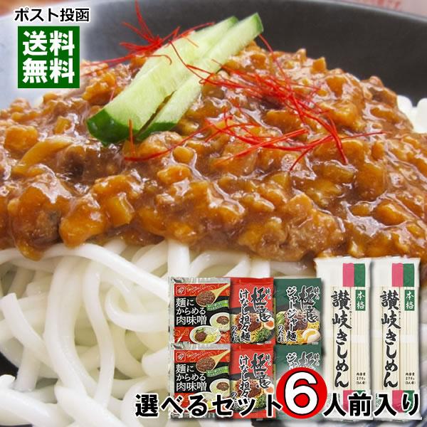 ポイント消化にオススメ！ポスト投函のメール便送料無料お試しセットです！讃岐うどん（乾麺）6人前と麺にかけるだけの麺ソース2種類から6つ選べる詰め合わせセット●本格讃岐きしめん讃岐ならではの強いコシとツルツルしたなめらかなのど越しが特徴です。...