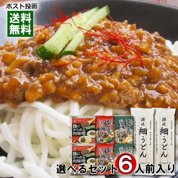ポイント消化にオススメ！ポスト投函のメール便送料無料お試しセットです！讃岐うどん（乾麺）6人前と麺にかけるだけの麺ソース2種類から6つ選べる詰め合わせセット●讃岐細うどんゆで時間4分〜5分でできる早茹でタイプの便利な讃岐うどんです。麺は平打...