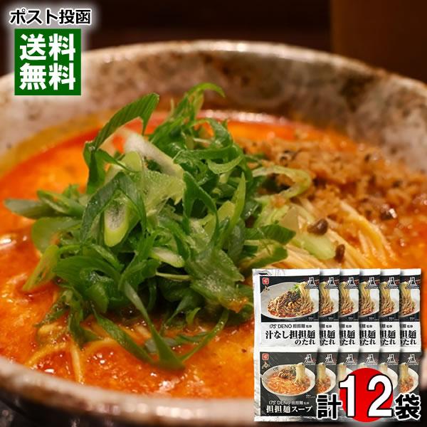 ポイント消化にオススメ！ポスト投函のメール便送料無料お試しセットです！札幌で人気の担担麺専門店「175°DENO担担麺」監修の担担麺スープと汁なし担担麺のたれの2種類詰め合わせセット●担担麺スープ鶏の旨味とごまの香りが引き立つDENO自家製...