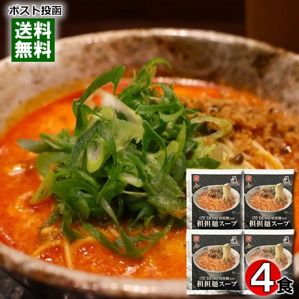 ポイント消化にオススメ！ポスト投函のメール便送料無料お試しセットです！札幌で人気の担担麺専門店「175°DENO担担麺」監修鶏の旨味とごまの香りが引き立つDENO自家製辣油を使用した担担麺スープです。※本品はスープのみです。麺、具材は付属し...