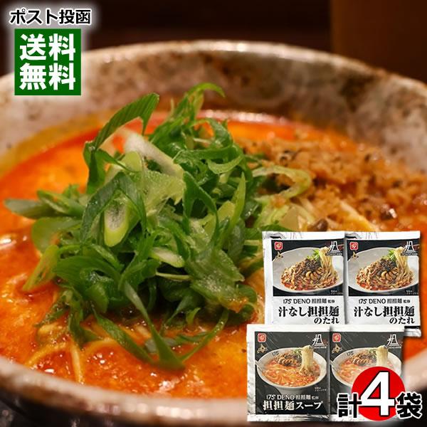 ポイント消化にオススメ！ポスト投函のメール便送料無料お試しセットです！札幌で人気の担担麺専門店「175°DENO担担麺」監修の担担麺スープと汁なし担担麺のたれの2種類詰め合わせセット●担担麺スープ鶏の旨味とごまの香りが引き立つDENO自家製...