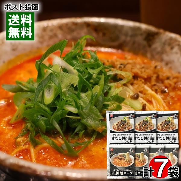 送料無料1000円ポッキリ！ポイント消化にオススメ！ポスト投函のメール便送料無料お試しセットです！札幌で人気の担担麺専門店「175°DENO担担麺」監修の担担麺スープと汁なし担担麺のたれの2種類詰め合わせセット●担担麺スープ鶏の旨味とごまの...