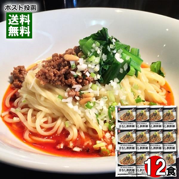 ポイント消化にオススメ！ポスト投函のメール便送料無料お試しセットです！札幌の名店「175°DENO担担麺」監修。鶏とごまのコクと旨味、DENO自家製辣油を使用した汁なし担担麺のたれです。温かい麺や冷たい麺にかけるだけ！お好みで炒めたひき肉、...