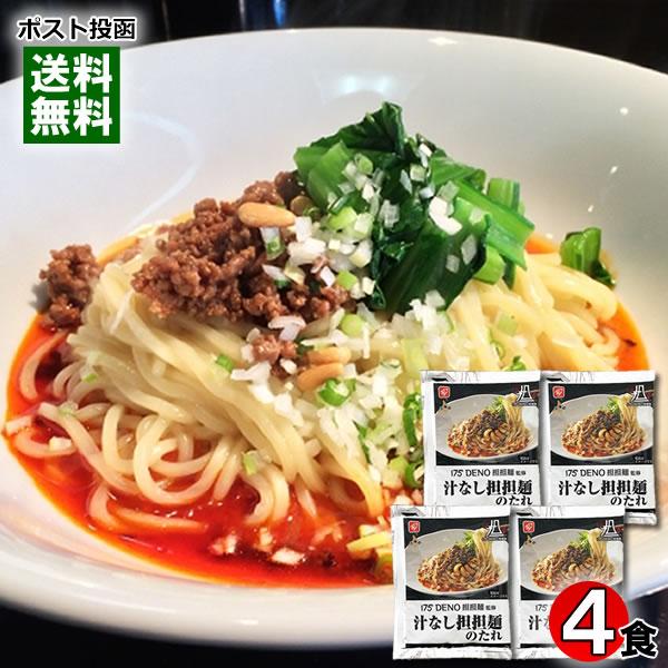 ポイント消化にオススメ！ポスト投函のメール便送料無料お試しセットです！札幌の名店「175°DENO担担麺」監修。鶏とごまのコクと旨味、DENO自家製辣油を使用した汁なし担担麺のたれです。温かい麺や冷たい麺にかけるだけ！お好みで炒めたひき肉、...