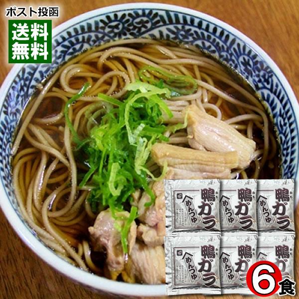 ポイント消化にオススメ！ポスト投函のメール便送料無料お試しセットです！じっくり炊きだした鴨肉ガラのコクのある風味豊かなつゆに仕上げました。※本品はスープのみです。麺、具材は付属しません。◆内容量：49ml×6袋◆原材料名：しょうゆ（国内製造...