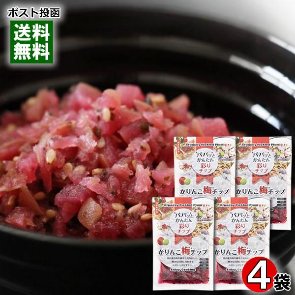 ポイント消化にオススメ！ポスト投函のメール便送料無料お試しセットです！刻んだカリカリ梅は食べやすくて彩りもあるので、色々なお料理に使えます。ごはんに混ぜておにぎりにしたり、薄く切ったきゅうりや大根と和えれば梅味の和風サラダも簡単にできちゃい...