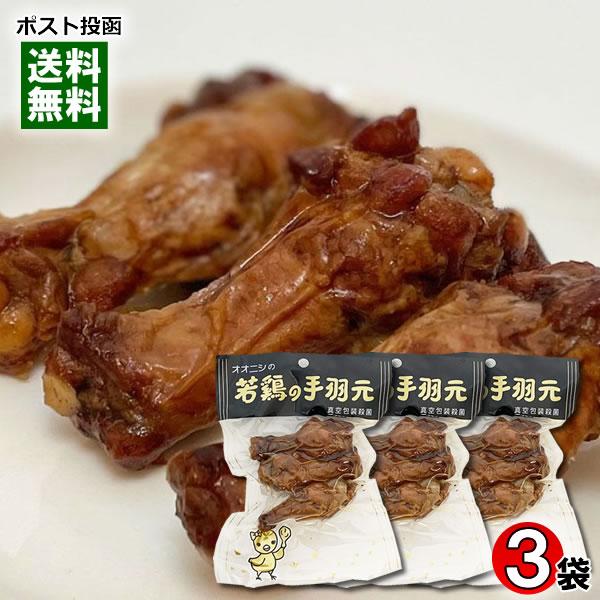 ポイント消化にオススメ！ポスト投函のメール便送料無料お試しセットです！手羽先の味付けで手羽元も創りました。手羽元は手羽先とむねをつなぐ部分で、脂肪が少ないのが特徴です。片手で持てて子どもでも食べやすくなっています。◆内容量：3本入り×3袋◆...