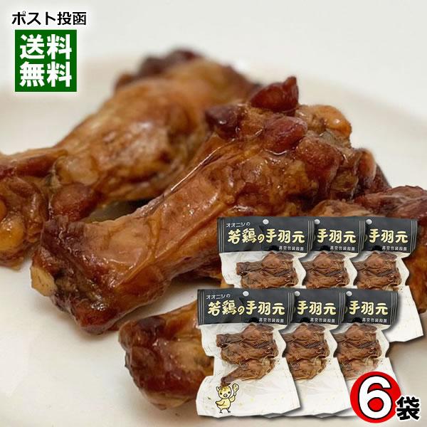 送料無料1000円ポッキリ！ポイント消化にオススメ！ポスト投函のメール便送料無料お試しセットです！手羽先の味付けで手羽元も創りました。手羽元は手羽先とむねをつなぐ部分で、脂肪が少ないのが特徴です。片手で持てて子どもでも食べやすくなっています...