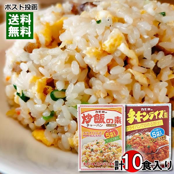 ポイント消化にオススメ！ポスト投函のメール便送料無料お試しセットです！●カモ井 チキンライスの素フライパンで炒めるだけで、おいしいチキンライスができあがります。 粉末タイプですから、簡単です（コツいらず）。 昭和４３年の発売以来、今もその人...