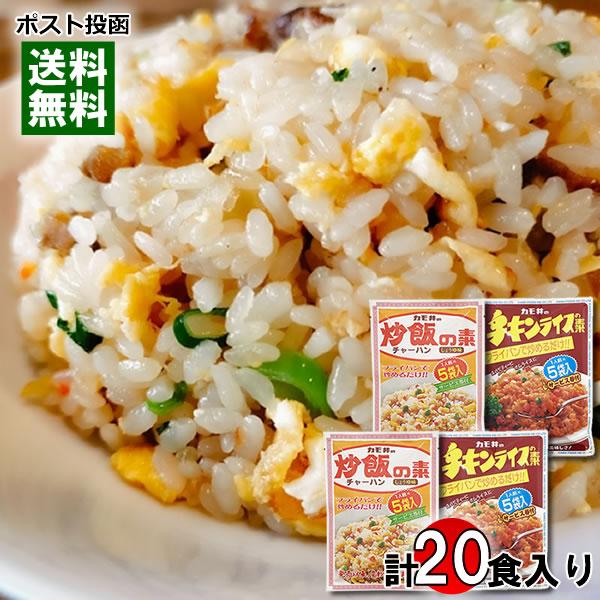 ポイント消化にオススメ！ポスト投函のメール便送料無料お試しセットです！●カモ井 チキンライスの素フライパンで炒めるだけで、おいしいチキンライスができあがります。 粉末タイプですから、簡単です（コツいらず）。 昭和４３年の発売以来、今もその人...