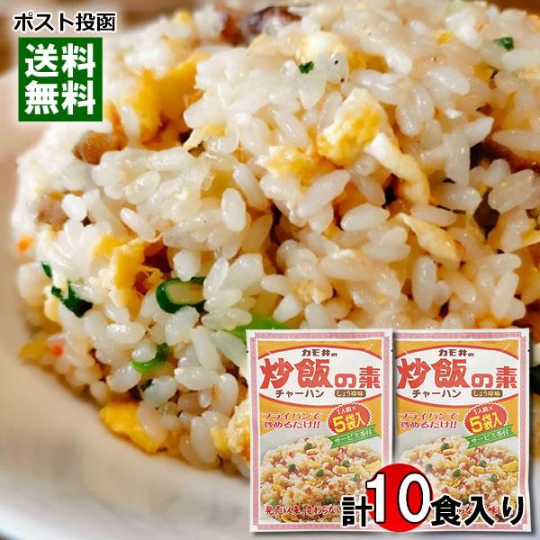 ポイント消化にオススメ！ポスト投函のメール便送料無料お試しセットです！フライパンで炒めるだけで、おいしい醤油ベースの炒飯ができあがります。粉末タイプですから、簡単です(コツいらず)。さらに具材をいっしょに炒めると、よりおいしくお召し上がりい...