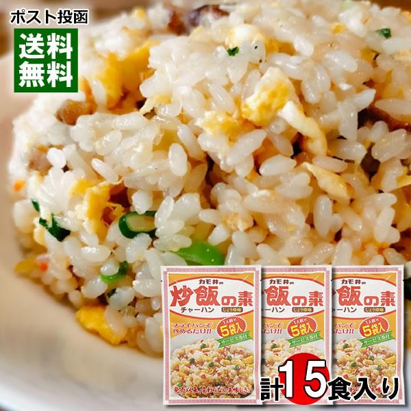 送料無料1000円ポッキリ！ポイント消化にオススメ！ポスト投函のメール便送料無料お試しセットです！フライパンで炒めるだけで、おいしい醤油ベースの炒飯ができあがります。粉末タイプですから、簡単です(コツいらず)。さらに具材をいっしょに炒めると...