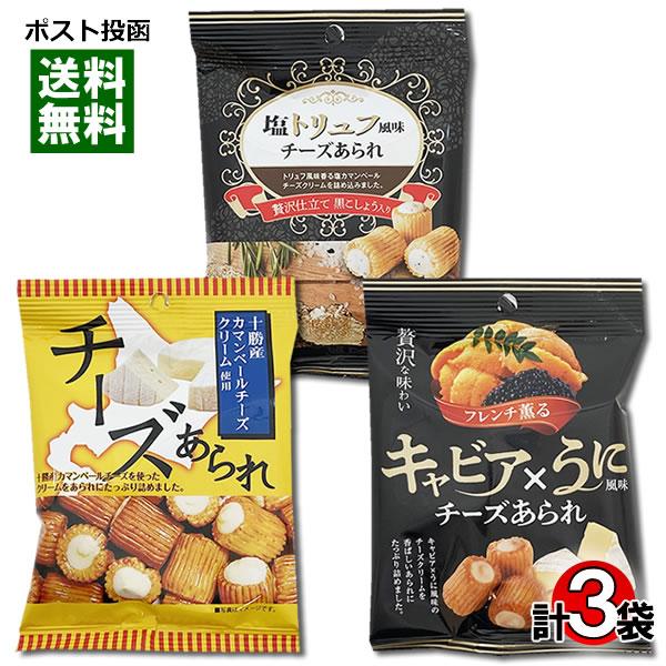 ポイント消化にオススメ！ポスト投函のメール便送料無料お試しセットです！贅沢仕立ての3種類のチーズあられ詰め合わせセット●十勝カマンベールチーズあられコクのある味わいの十勝産カマンベールチーズを使ったクリームを、もち米を丹念に焼き上げた香ばし...