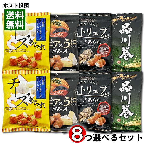 ポイント消化にオススメ！ポスト投函のメール便送料無料お試しセットです！贅沢仕立てのチーズあられとあられ4種類から8つ選べる詰め合わせセット●十勝カマンベールチーズあられコクのある味わいの十勝産カマンベールチーズを使ったクリームを、もち米を丹...