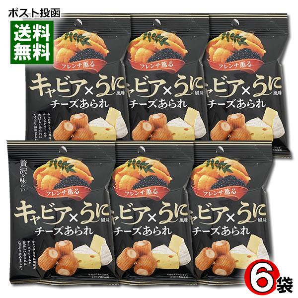 ポイント消化にオススメ！ポスト投函のメール便送料無料お試しセットです！キャビア×うに風味のチーズクリームを香ばしいあられにたっぷり詰めました。◆名称：米菓◆内容量：28g×6袋◆原材料名：あられ（もち米（タイ産）、醤油、砂糖、かつおだしパウ...