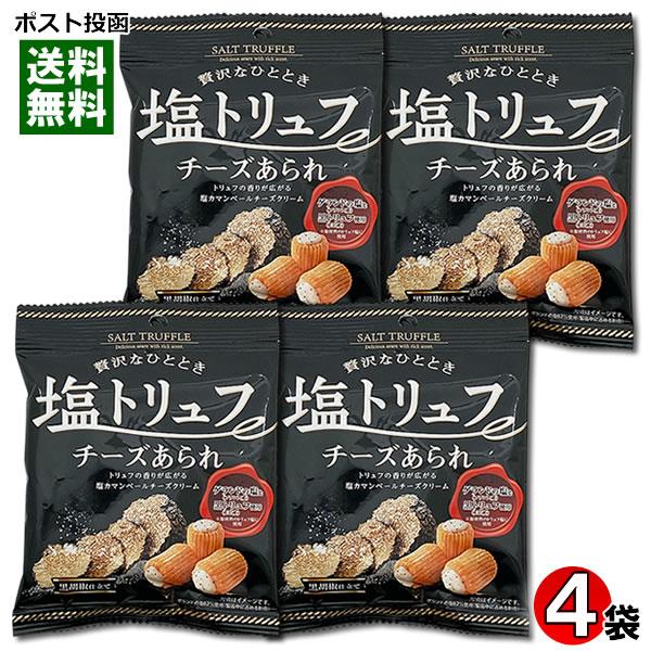ポイント消化にオススメ！ポスト投函のメール便送料無料お試しセットです！トリュフ風味香る塩カマンベールチーズクリームを詰め込みました。贅沢仕立て黒こしょう入り◆名称：米菓◆内容量：28g×4袋◆原材料名：あられ（もち米（タイ産）、醤油、砂糖、...