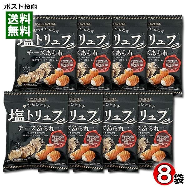 ポイント消化にオススメ！ポスト投函のメール便送料無料お試しセットです！トリュフ風味香る塩カマンベールチーズクリームを詰め込みました。贅沢仕立て黒こしょう入り◆名称：米菓◆内容量：28g×8袋◆原材料名：あられ（もち米（タイ産）、醤油、砂糖、...