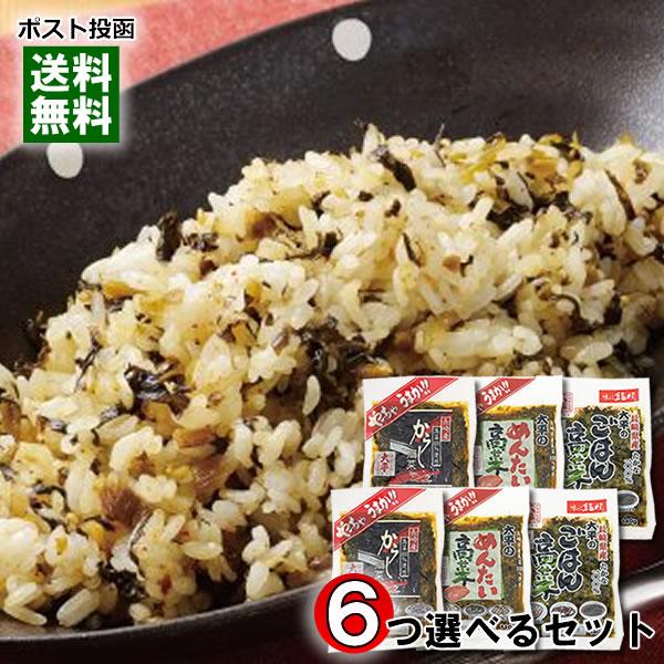 ポイント消化にオススメ！ポスト投函のメール便送料無料お試しセットです！長崎県産高菜100%使用した3種類の高菜漬けから6つ選べる詰め合わせセット●からし高菜高菜の食感と唐辛子のピリッとした辛みがクセになる！大人に大人気の高菜漬。チャーハンや...