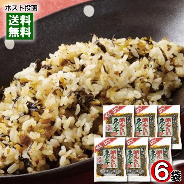 ポイント消化にオススメ！ポスト投函のメール便送料無料お試しセットです！長崎高菜漬と博多明太子とのコラボ商品。お茶漬け、卵焼きの具材、お酒のおつまみにもぴったり！アレンジの幅が広く、女性におすすめの大人気商品です。◆内容量：110g×6袋◆原...