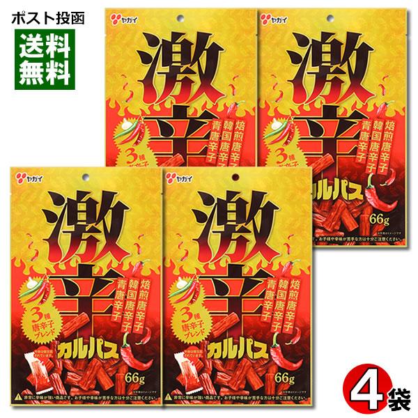 ポイント消化にオススメ！ポスト投函のメール便送料無料お試しセットです！唐辛子エキスによるパンチ力のある辛さに加え、焙煎唐辛子、韓国唐辛子、青唐辛子の3種の唐辛子を使用しました。刺激的な辛さと唐辛子の力強い風味を味わえる激辛タイプのカルパスで...