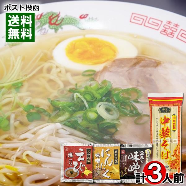 ポイント消化にオススメ！ポスト投函のメール便送料無料お試しセットです！中華麺（乾麺）と札幌ラーメンスープ19種類から6つ選べる中華麺とラーメンスープ6人前詰め合わせセット◆内容量：中華そば 270g×2袋＋旨あじ味噌ラーメンスープ55g、に...