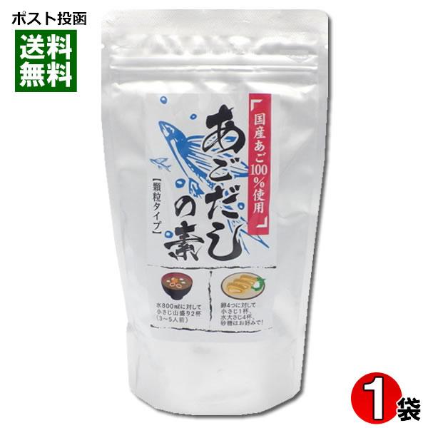 ポイント消化にオススメ！ポスト投函のメール便送料無料お試しセットです！国産のあご（トビウオ）を使用した顆粒タイプのだしの素です。水にもサッと溶けるので使いやすく、少し加えるだけで、料理を本格的な味にすることができる一品です。お味噌汁、お吸い...