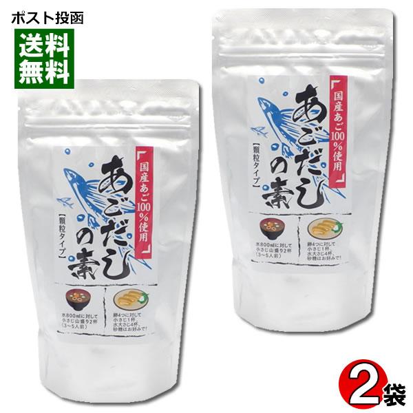 ポイント消化にオススメ！ポスト投函のメール便送料無料お試しセットです！国産のあご（トビウオ）を使用した顆粒タイプのだしの素です。水にもサッと溶けるので使いやすく、少し加えるだけで、料理を本格的な味にすることができる一品です。お味噌汁、お吸い...