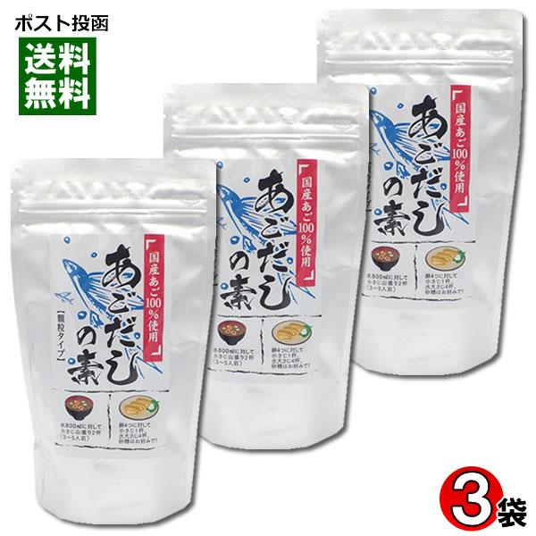 ポイント消化にオススメ！ポスト投函のメール便送料無料お試しセットです！国産のあご（トビウオ）を使用した顆粒タイプのだしの素です。水にもサッと溶けるので使いやすく、少し加えるだけで、料理を本格的な味にすることができる一品です。お味噌汁、お吸い...