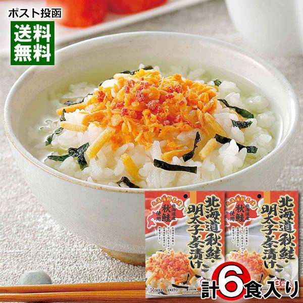 ポイント消化にオススメ！ポスト投函のメール便送料無料お試しセットです！北海道の秋鮭とほぐし明太子を贅沢に使用した北海海鮮茶漬けを御賞味下さい。◆内容量：22.5g（7.5g×3袋）×2袋◆原材料名：食塩(国内製造)、あられ、鮭フレーク、ぶど...