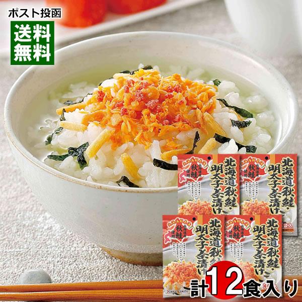 ポイント消化にオススメ！ポスト投函のメール便送料無料お試しセットです！北海道の秋鮭とほぐし明太子を贅沢に使用した北海海鮮茶漬けを御賞味下さい。◆内容量：22.5g（7.5g×3袋）×4袋◆原材料名：食塩(国内製造)、あられ、鮭フレーク、ぶど...