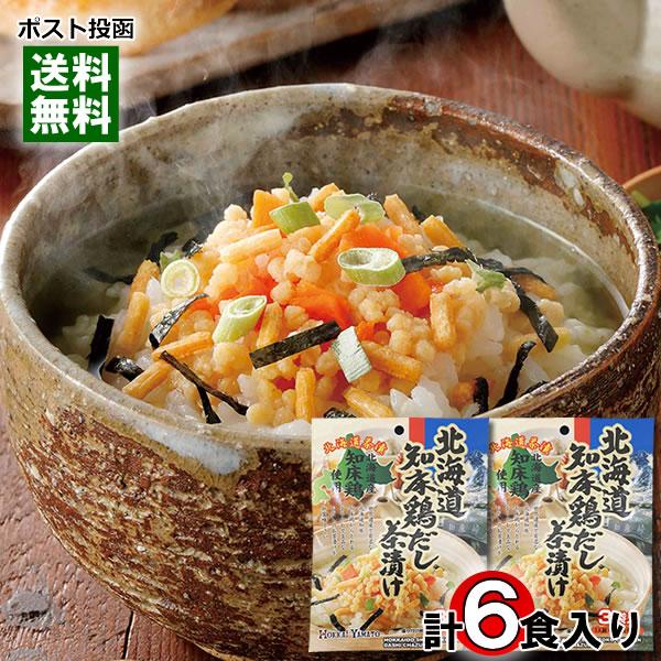 ポイント消化にオススメ！ポスト投函のメール便送料無料お試しセットです！世界遺産、北海道知床で育った知床鶏からとれるまろやかで上品なおだしのお茶漬けを御賞味下さい。◆内容量：27g（9g×3袋）×2袋◆原材料名：知床鶏チキンパウダー(北海道製...