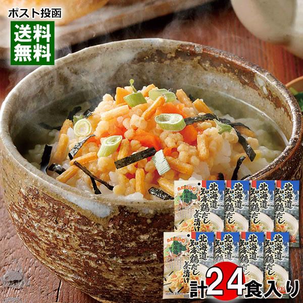 ポイント消化にオススメ！ポスト投函のメール便送料無料お試しセットです！世界遺産、北海道知床で育った知床鶏からとれるまろやかで上品なおだしのお茶漬けを御賞味下さい。◆内容量：27g（9g×3袋）×8袋◆原材料名：知床鶏チキンパウダー(北海道製...