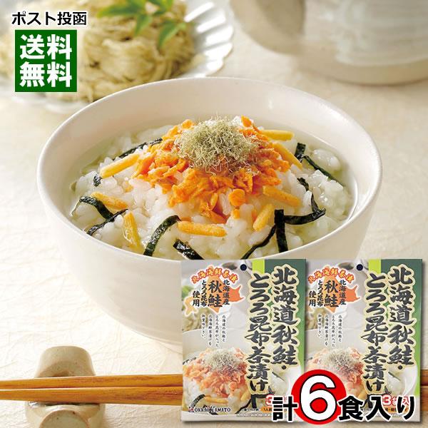 ポイント消化にオススメ！ポスト投函のメール便送料無料お試しセットです！北海道の秋鮭に昆布と鰹だしを効かせ更に刻んだとろろ昆布も入った北海道の海の味が詰まった贅沢なお茶漬けです。◆内容量：24g（8g×3袋）×2袋◆原材料名：食塩(国内製造)...