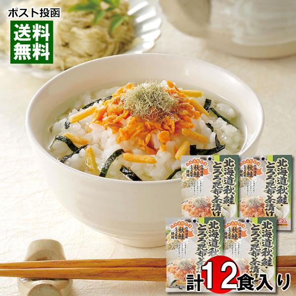 ポイント消化にオススメ！ポスト投函のメール便送料無料お試しセットです！北海道の秋鮭に昆布と鰹だしを効かせ更に刻んだとろろ昆布も入った北海道の海の味が詰まった贅沢なお茶漬けです。◆内容量：24g（8g×3袋）×4袋◆原材料名：食塩(国内製造)...
