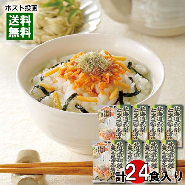 ポイント消化にオススメ！ポスト投函のメール便送料無料お試しセットです！北海道の秋鮭に昆布と鰹だしを効かせ更に刻んだとろろ昆布も入った北海道の海の味が詰まった贅沢なお茶漬けです。◆内容量：24g（8g×3袋）×8袋◆原材料名：食塩(国内製造)...