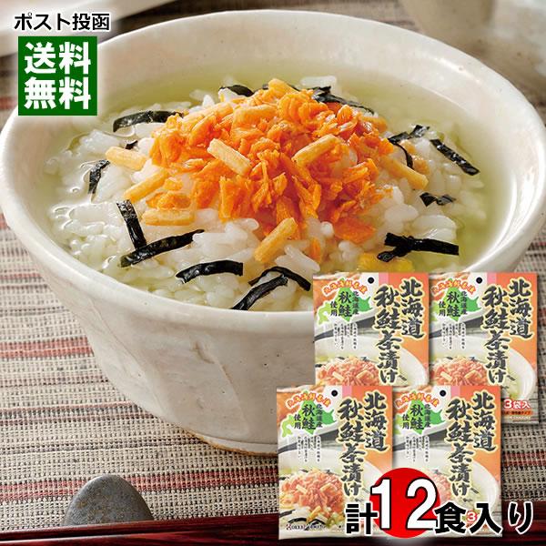 ポイント消化にオススメ！ポスト投函のメール便送料無料お試しセットです！北海道の秋鮭を贅沢に使用した北海海鮮茶漬けを御賞味下さい。◆内容量：22.5g（7.5g×3袋）×4袋◆原材料名：食塩(国内製造)、鮭フレーク、あられ、ぶどう糖、粉あめ、...