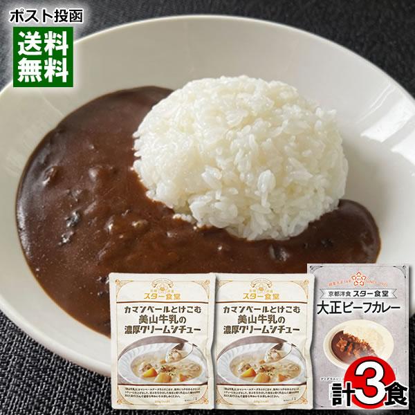 ポイント消化にオススメ！ポスト投函のメール便送料無料お試しセットです！●カマンベールとけこむ美山牛乳の濃厚クリームシチュー「美山牛乳」にカマンベールチーズをとけこませ、風味とコクのあるクリームシチューに仕上げました。甘みを引き出した根菜と軽...