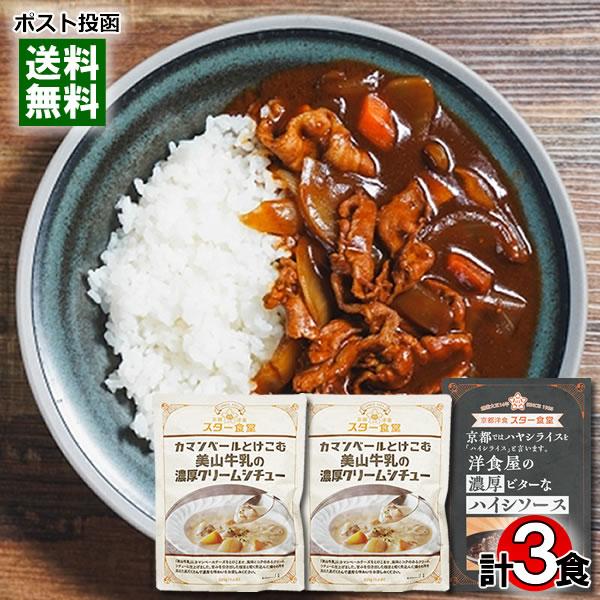 ポイント消化にオススメ！ポスト投函のメール便送料無料お試しセットです！●カマンベールとけこむ美山牛乳の濃厚クリームシチュー「美山牛乳」にカマンベールチーズをとけこませ、風味とコクのあるクリームシチューに仕上げました。甘みを引き出した根菜と軽...