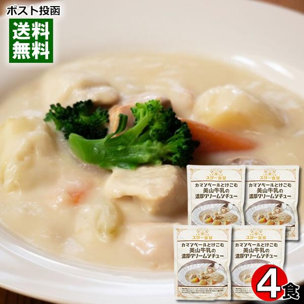 ポイント消化にオススメ！ポスト投函のメール便送料無料お試しセットです！「美山牛乳」にカマンベールチーズをとけこませ、風味とコクのあるクリームシチューに仕上げました。甘みを引き出した根菜と軽く煮込んだ鶏もも肉を加えた具だくさんで濃厚な味わいを...