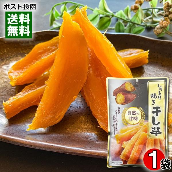 ポイント消化にオススメ！ポスト投函のメール便送料無料お試しセットです！まるでスイーツのようなまろやかな甘味しっとり柔らかな食感と素朴な自然の味わいをお楽しみください。１袋に食べきりサイズの小袋が3つ入っています。◆内容量：150g（50g×...